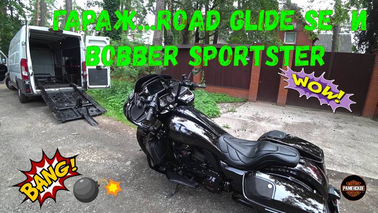 Гараж... Боббер и Road Glide SE