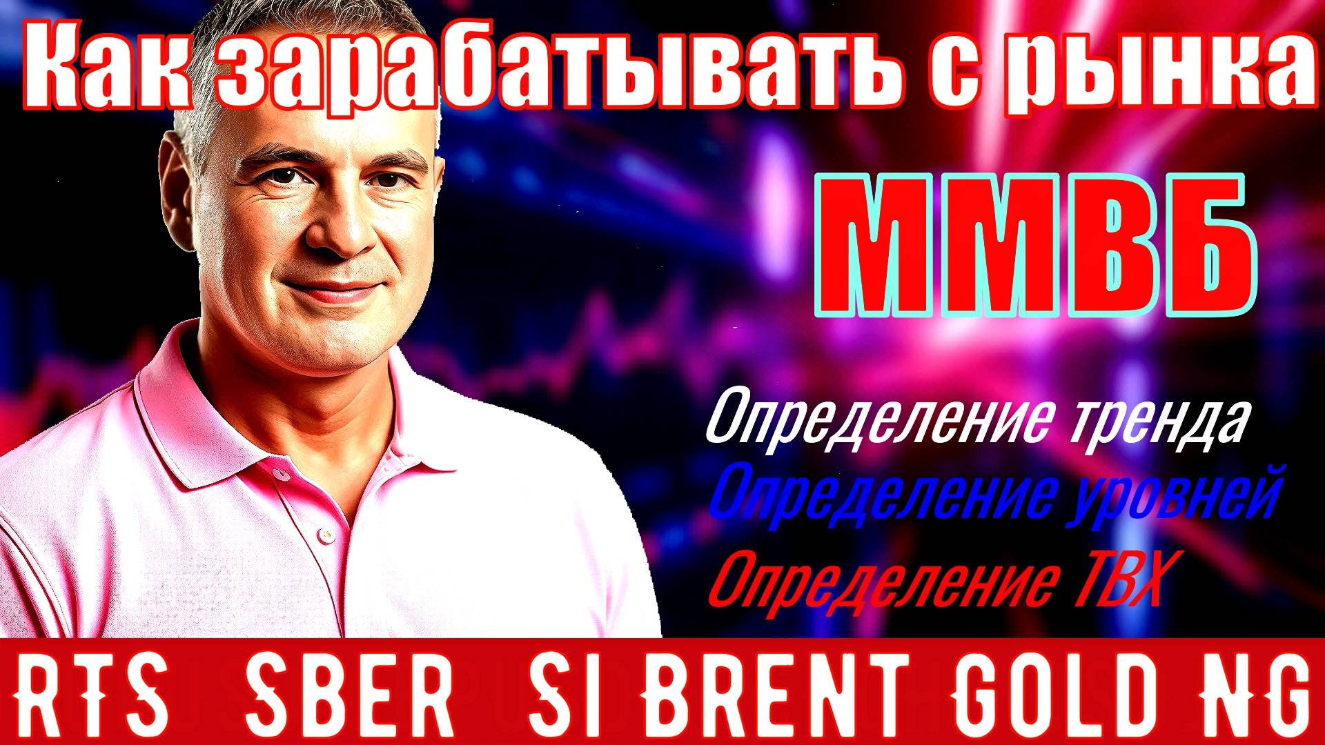 Как зарабатывать на #MOEX. Теханализ трендов в мастерской трейдера AVZtradeInvest (Александр Зонов)