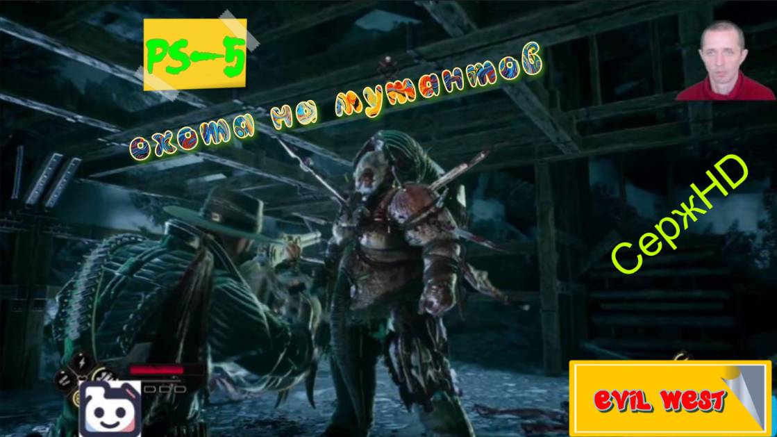 👀🔥Сезон охоты на нечесть открыт-Evil West👀🔥