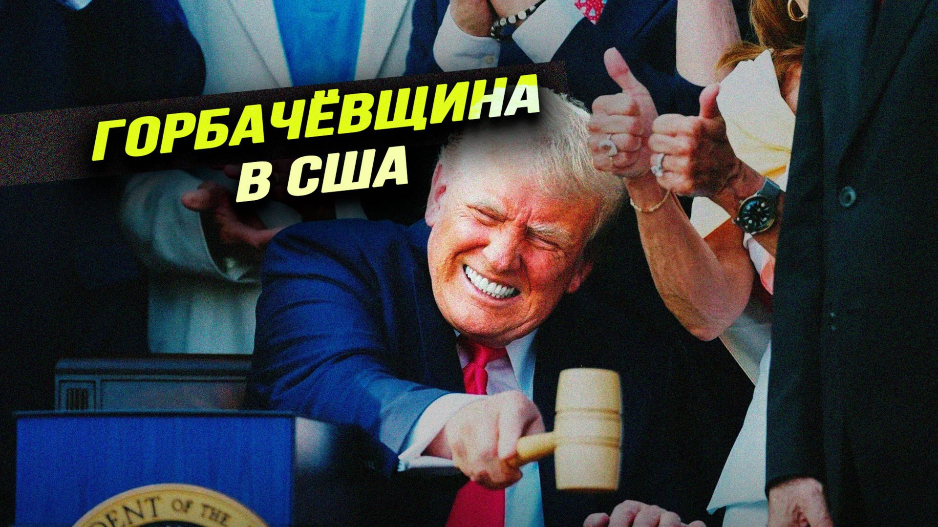 Что несёт «Большой красивый билль»