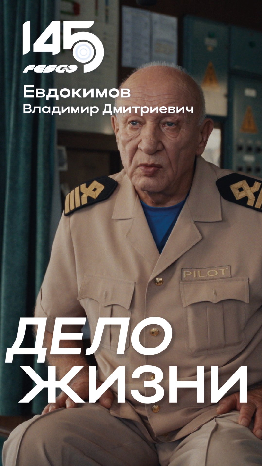 Дело жизни: интервью с лоцманским командиром Владимиром Евдокимовым