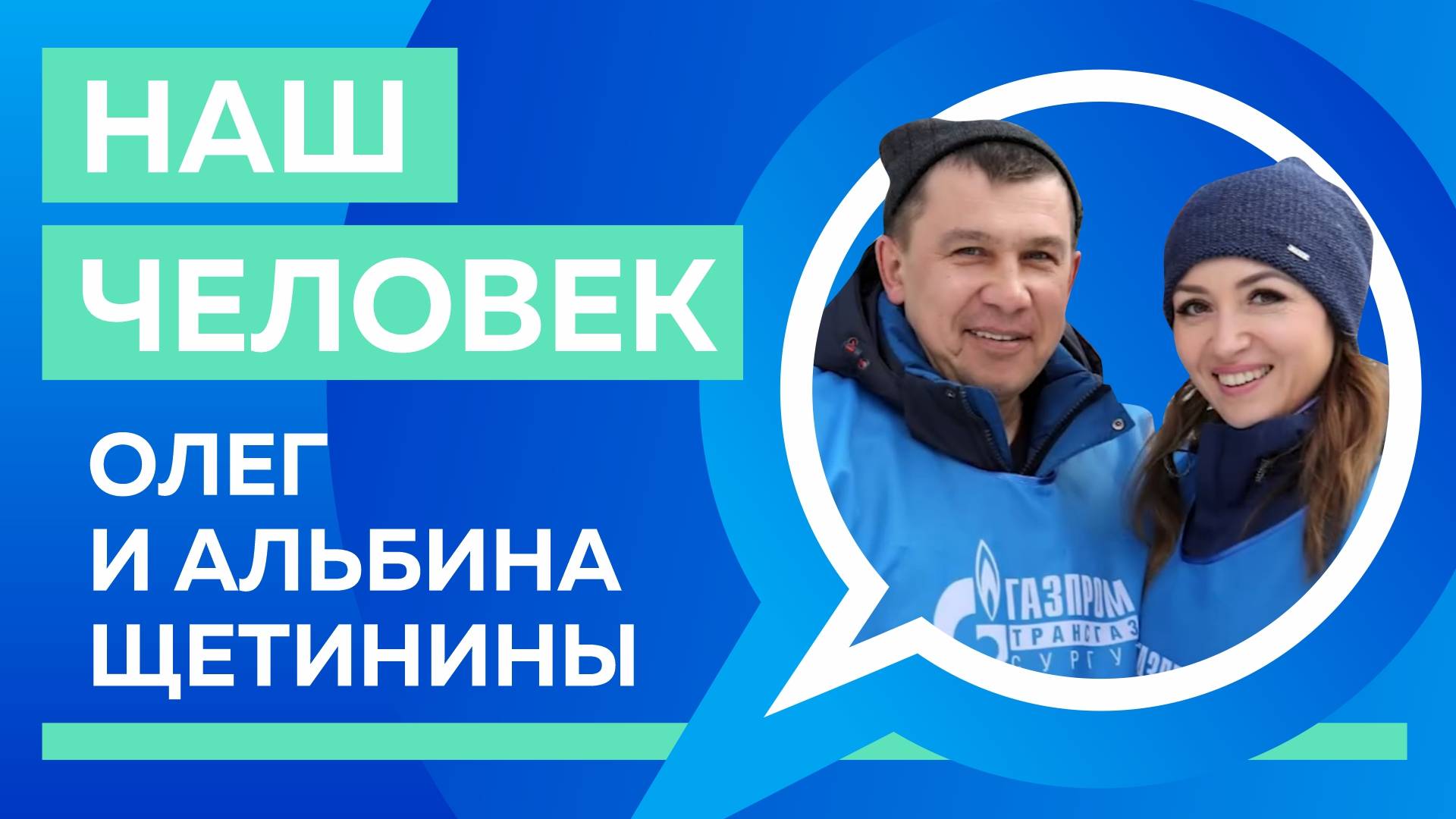 Наши люди: семья волшебников Ольга и Альбина Щетинины