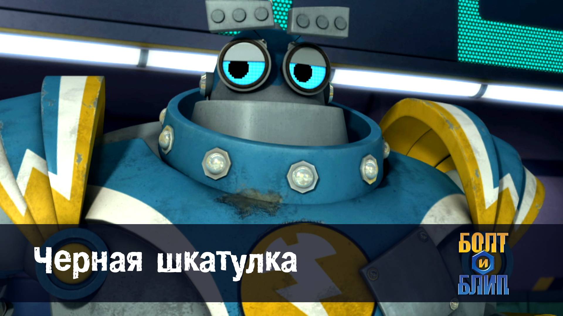 Болт и Блип, 16 серия. Черная шкатулка