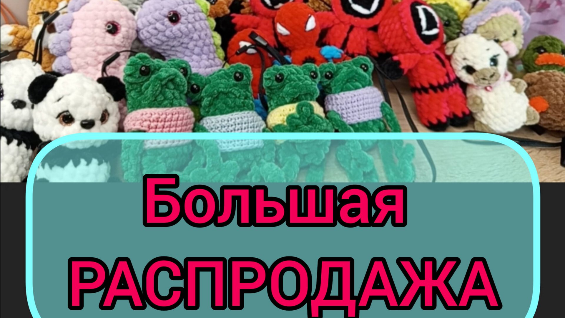 Игрушки ищут новый дом/ большая распродажа/ освобождаю место для новых проектов