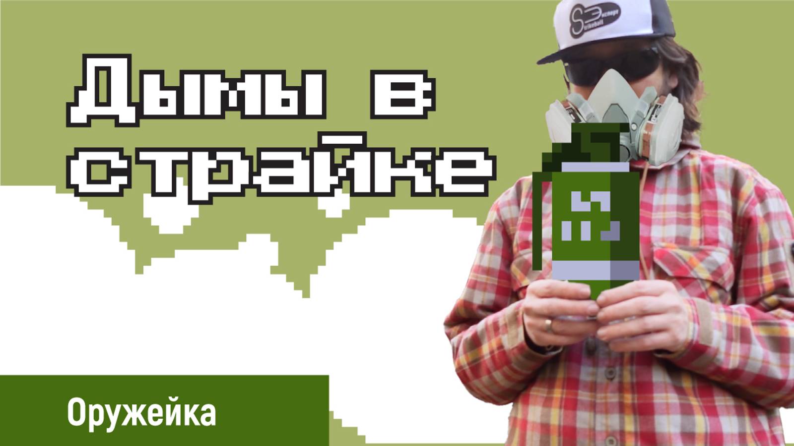 Дымы в страйкболе