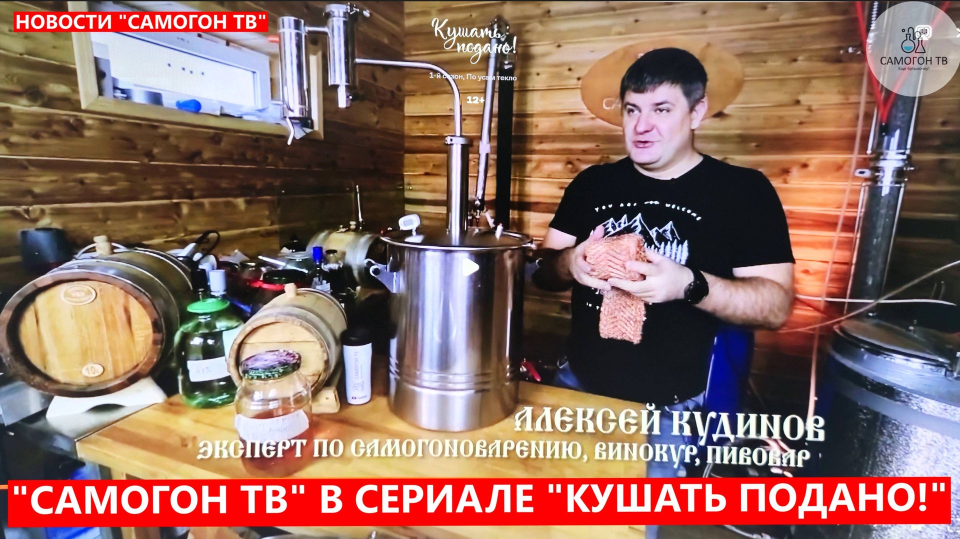 СЕРИАЛ КУШАТЬ ПОДАНО - смотрите меня в первой серии с рассказом про самогон! НОВОСТИ "САМОГОН ТВ"