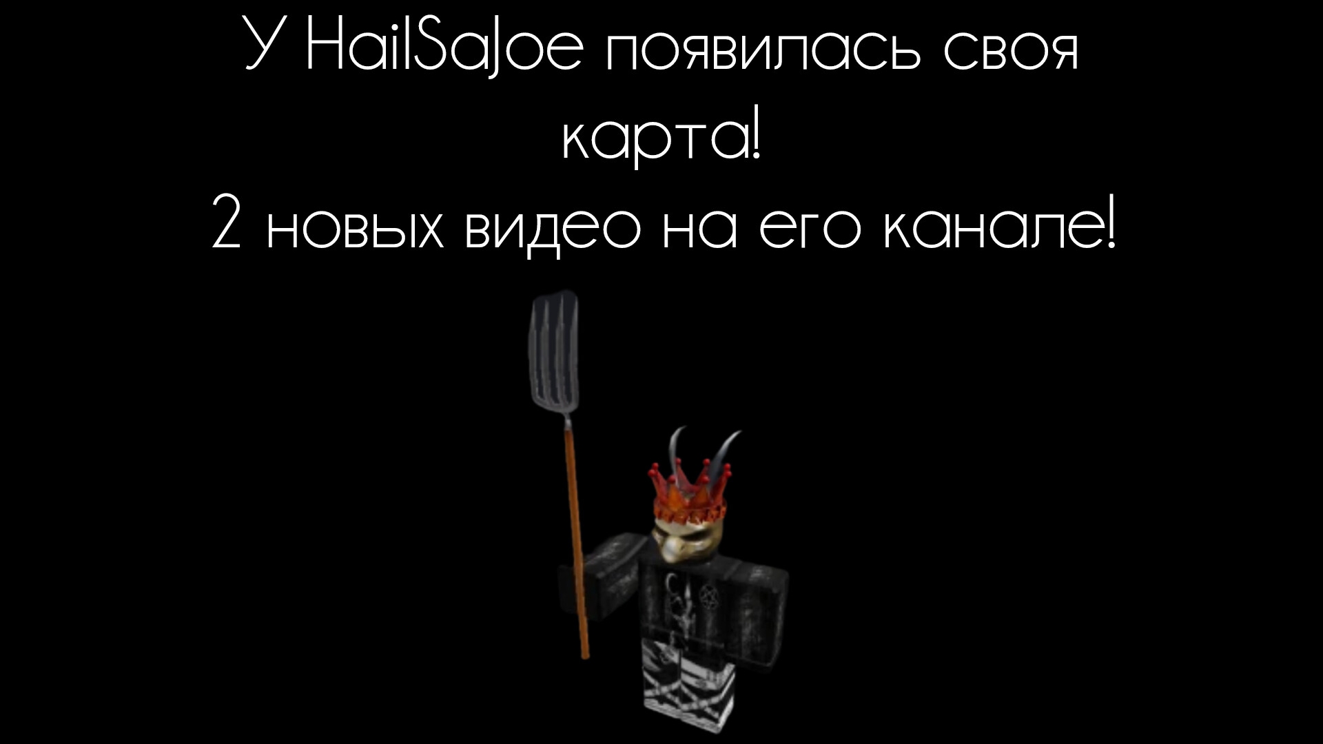 У HailSaJoe появилась своя карта! 2 новых видео на его канале!