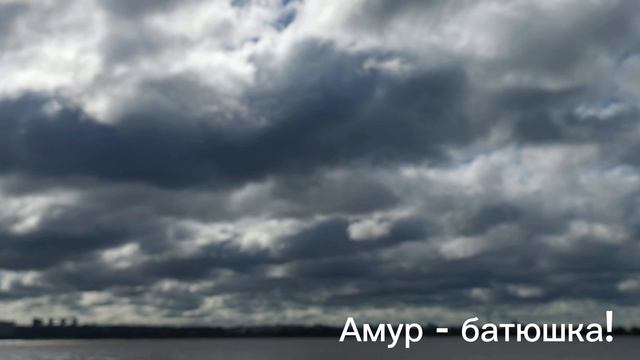 Амур - батюшка!