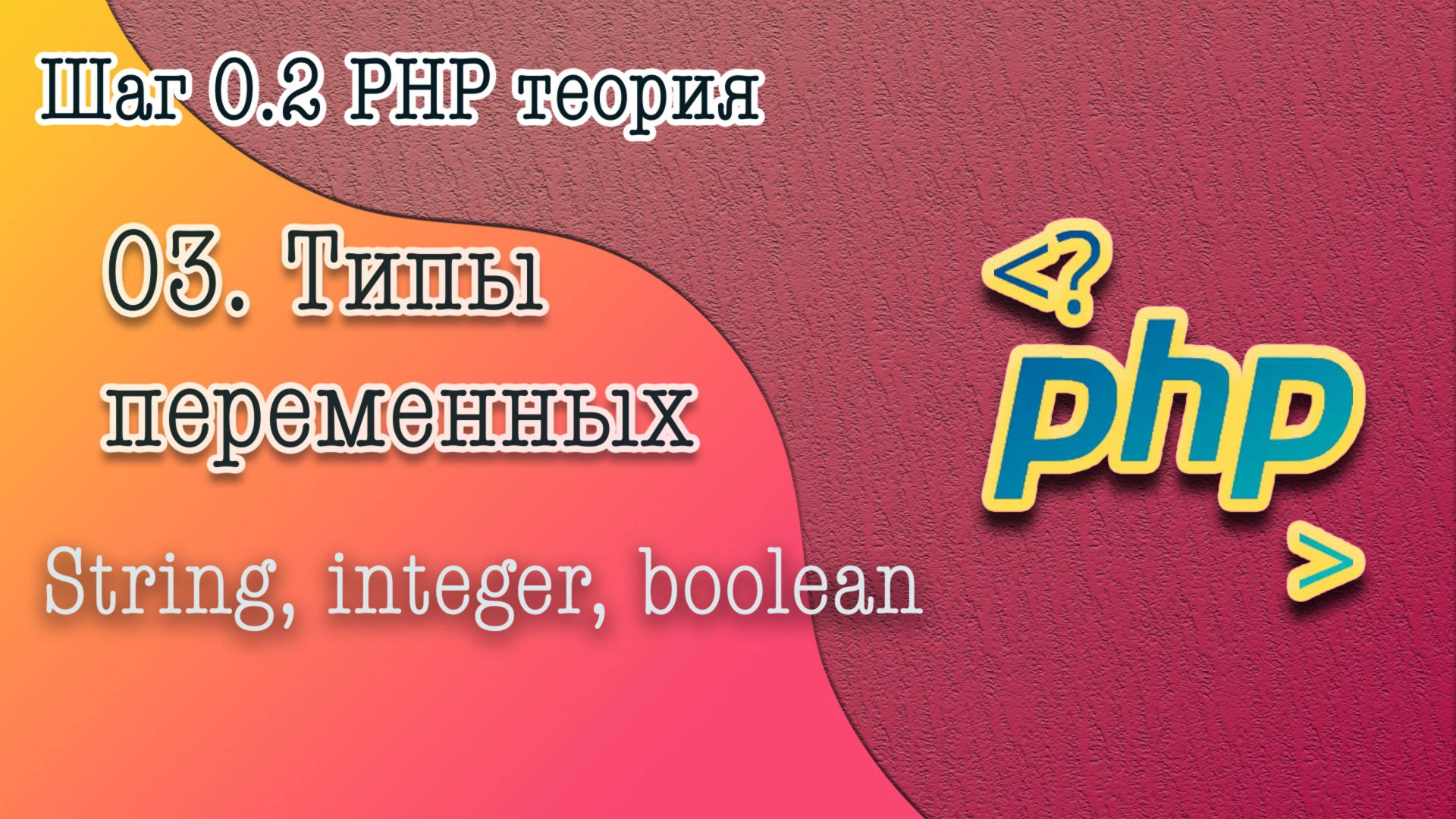 03. Типы переменных в PHP. String, integer, float, boolean, null. Подключаем PHP к IDE.