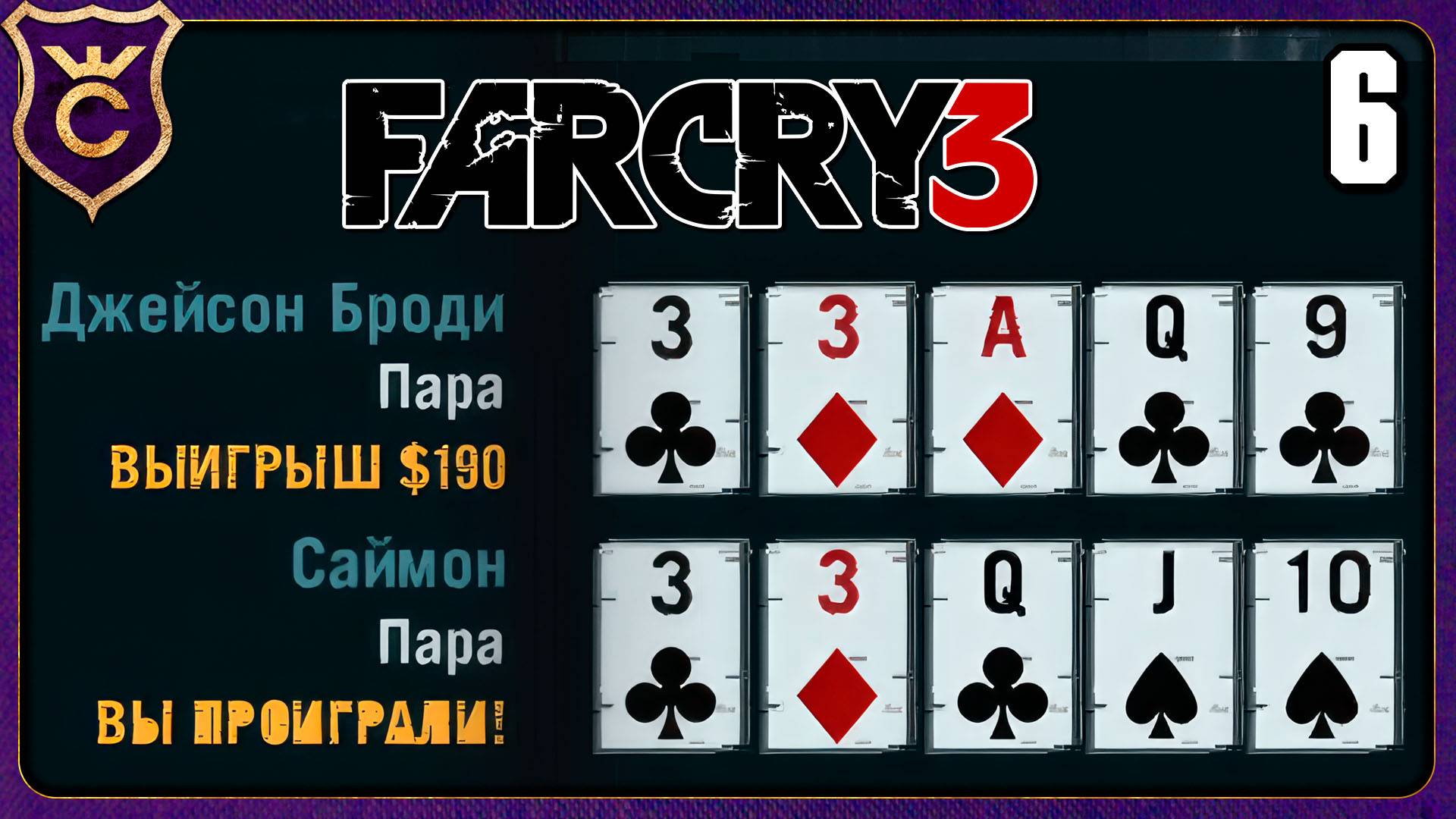 ПОБЕДИЛ ВСЕХ В ПОКЕР! 6 Far Cry 3