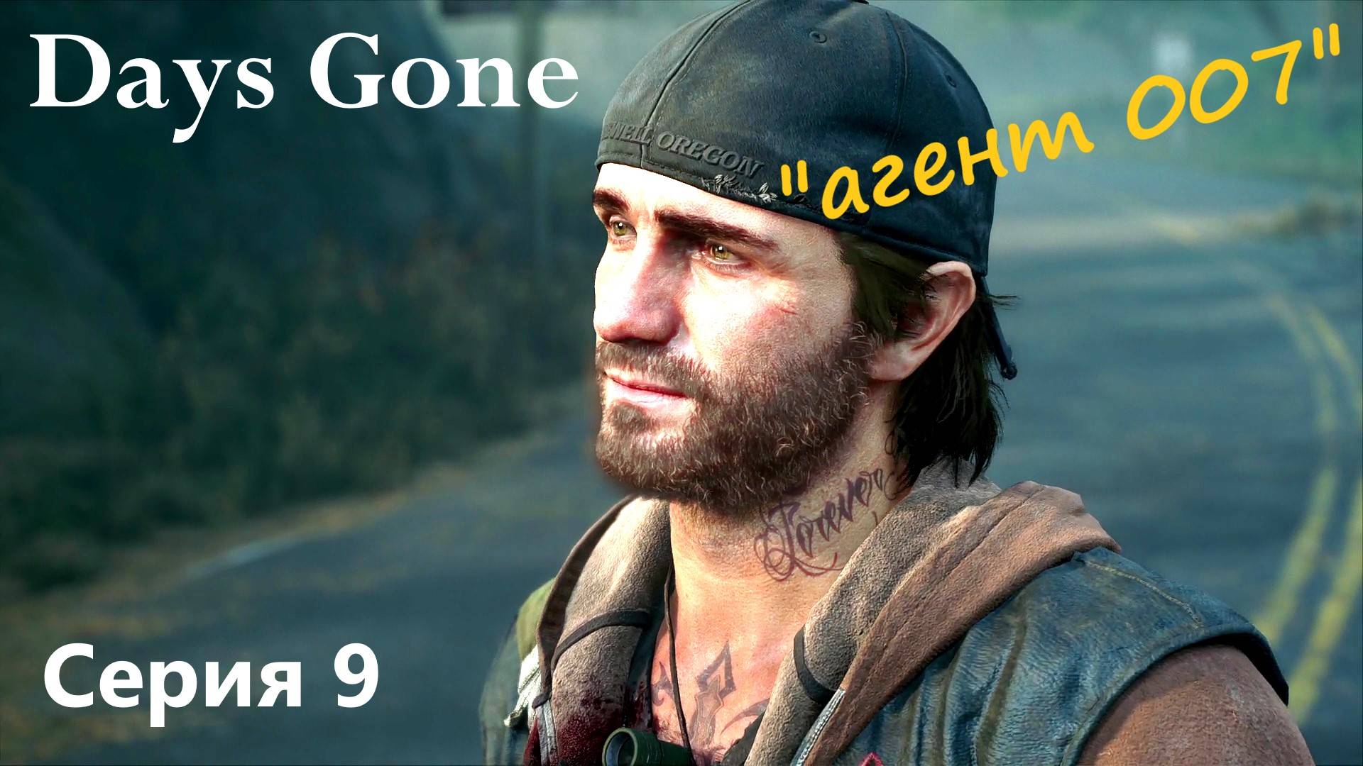 Days Gone - серия 9 "Агент 007" и много катсцен