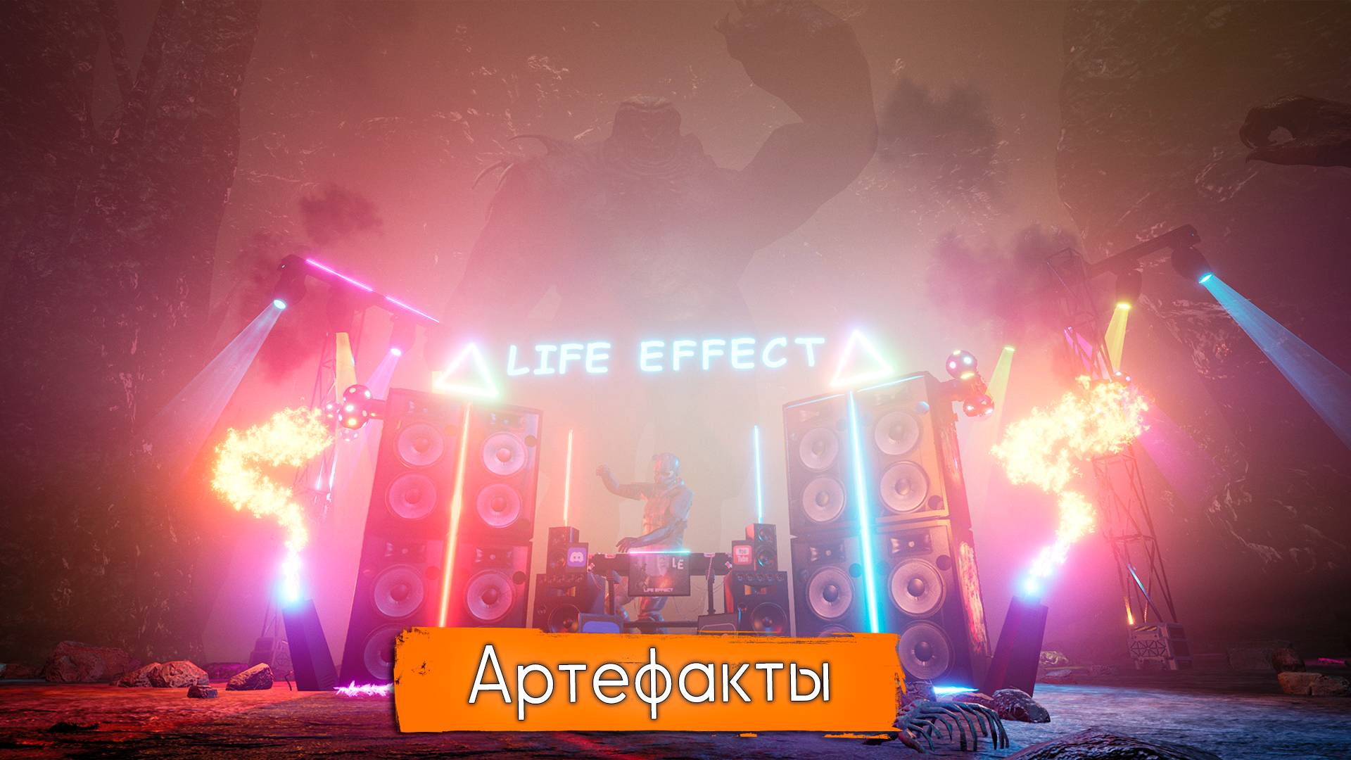 LIFE EFFECT - Артефакты  (Exclusive Music LE)