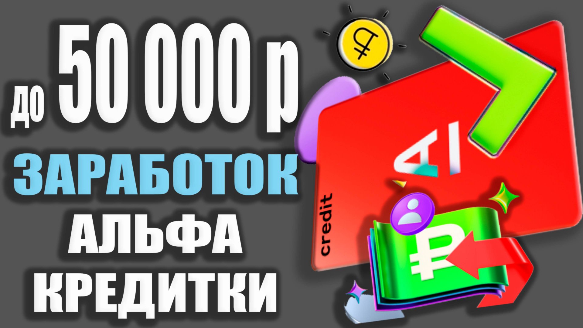 Кредитная Альфа-карта с Бесплатными Наличными, Кешбэком до 100% и Льготным периодом до 100 дней