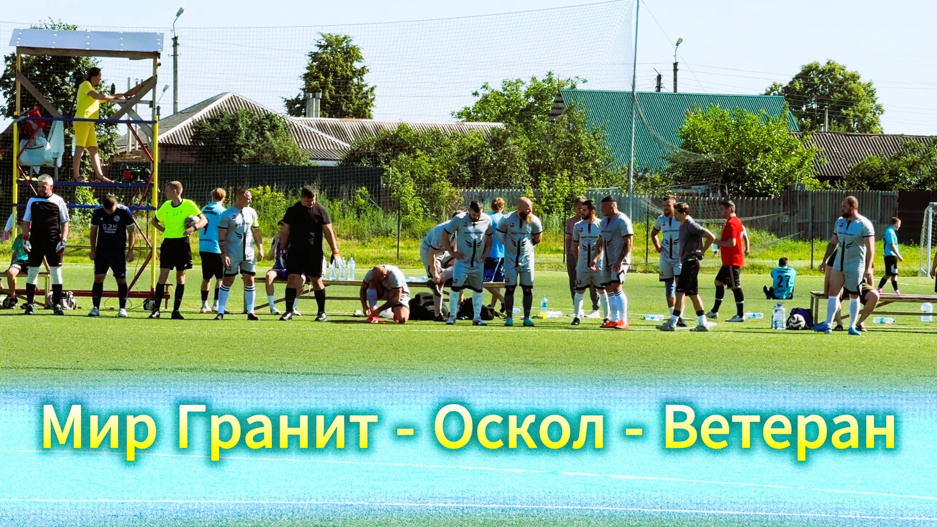 Мир Гранит - Оскол - Ветеран
