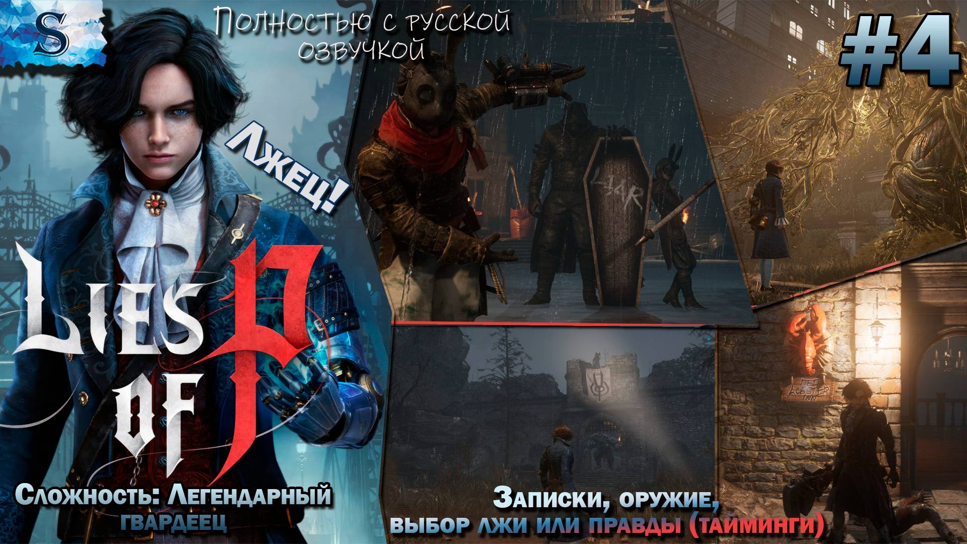 Прохождение Lies of P #4 ◐ Записки, оружие, выбор ложь - правда (тайминги) ◐ Русская озвучка ◐ Лжец