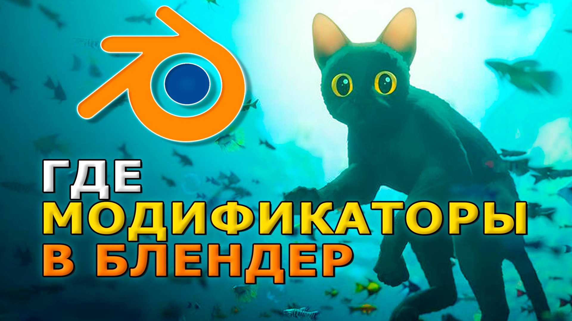 Где модификаторы в блендере