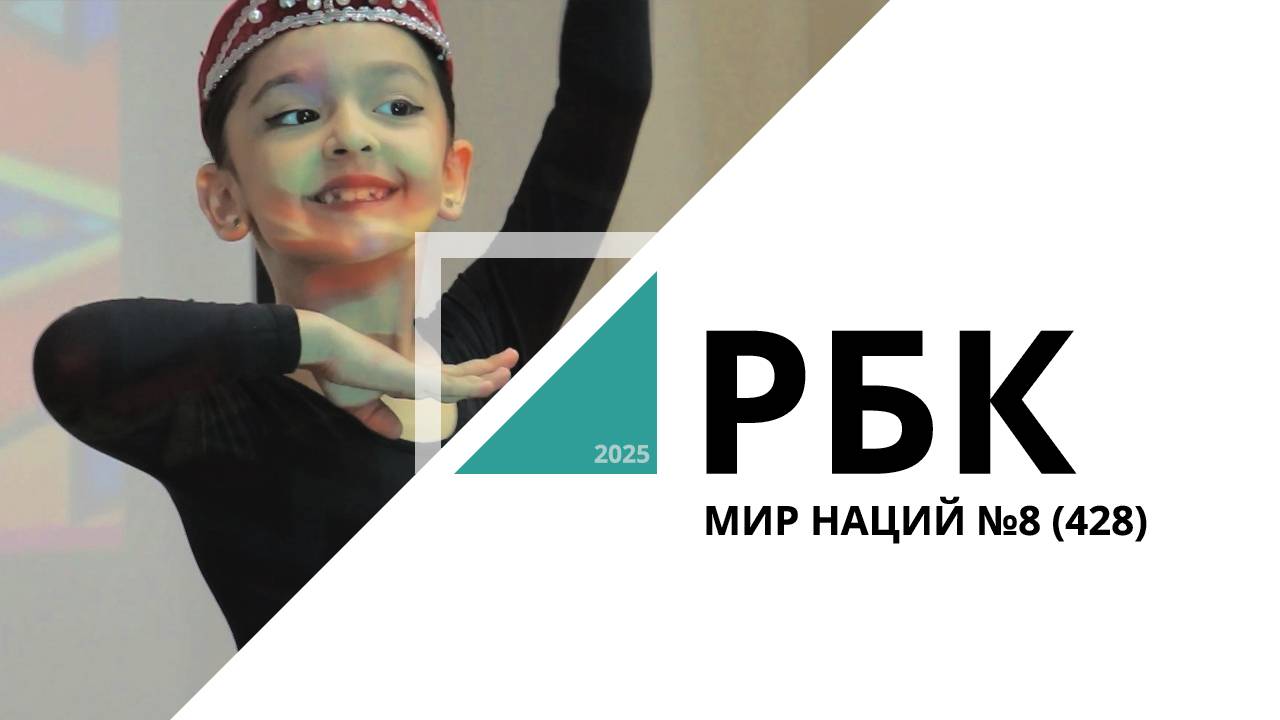 Мир Наций №8 (428)_от 12.06.2025 РБК Новосибирск
