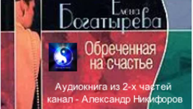 Аудиокнига. Елена Богатырева. "Обреченная на счастье" часть 2