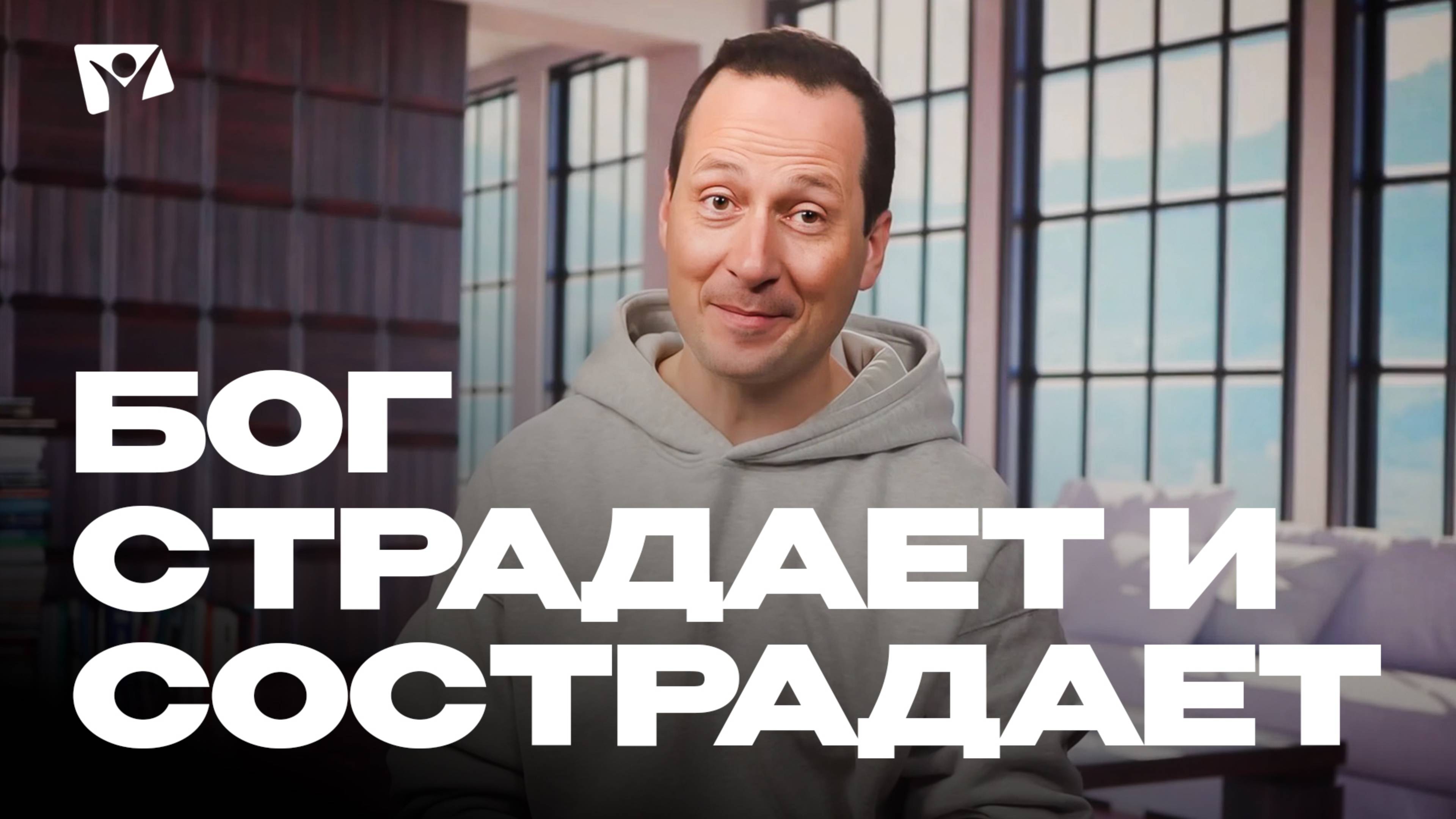 Бог страдает и сострадает | Божья любовь и справедливость