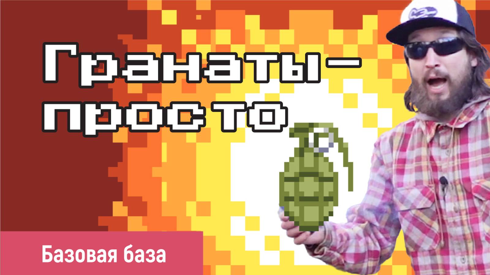 Страйкбольные гранаты для начинающих