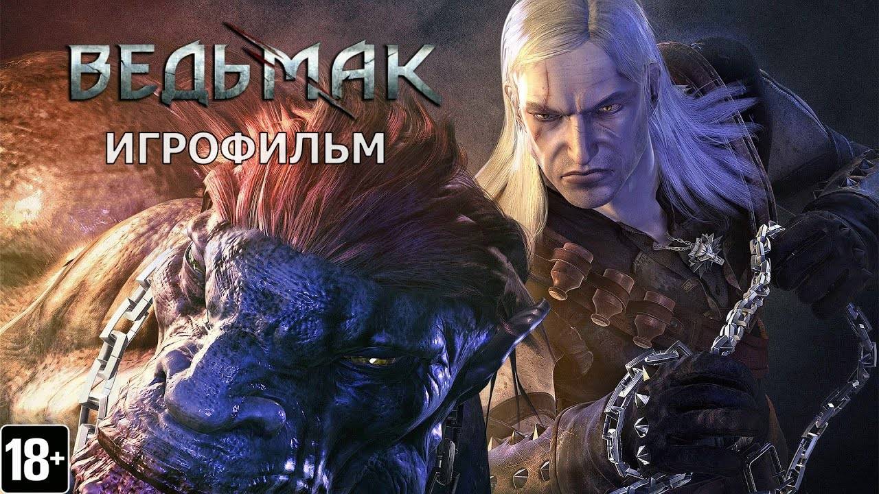 Ведьмак - Игрофильм 1ч (Bella's игрофильм)
