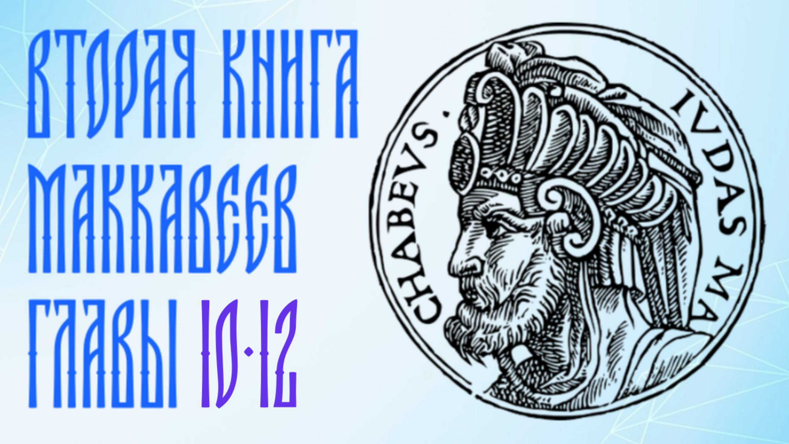 Толкование на 2 Маккавейскую книгу, главы 10-12
