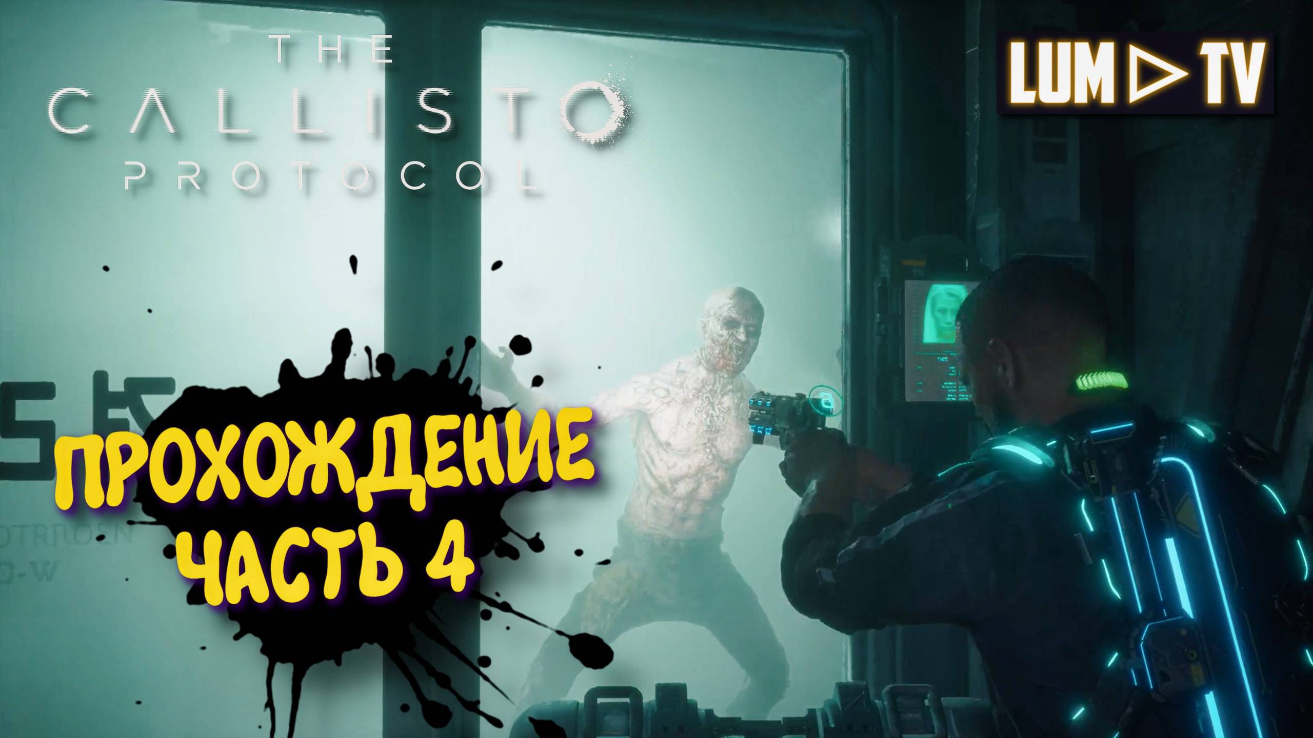 The Callisto Protocol  Ультра графика 2к ► Протокол Каллисто прохождение, русская озвучка #4
