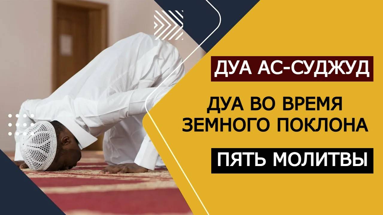 5 ДУА ВО ВРЕМЯ ЗЕМНОГО ПОКЛОНА | МОЛИТВА ПРИ ЗЕМНОМ ПОКЛОНЕ | ДУА АС-СУДЖУД