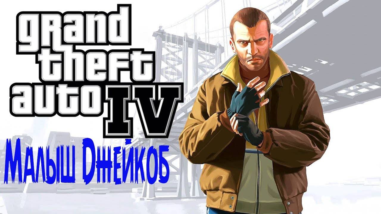 Let's Play по Gta 4 #3 Малыш Джейкоб