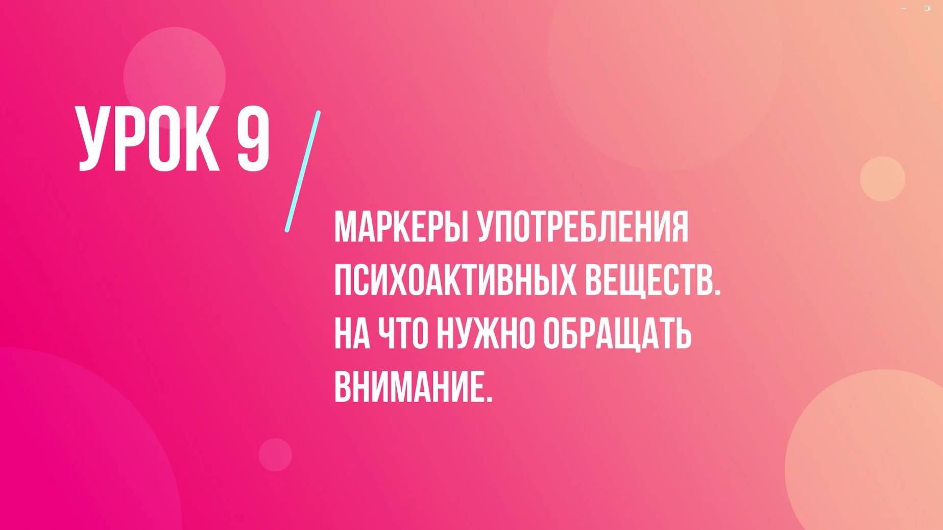 Урок 9. Маркеры употребления психоактивных веществ. На что нужно обращать внимание?
