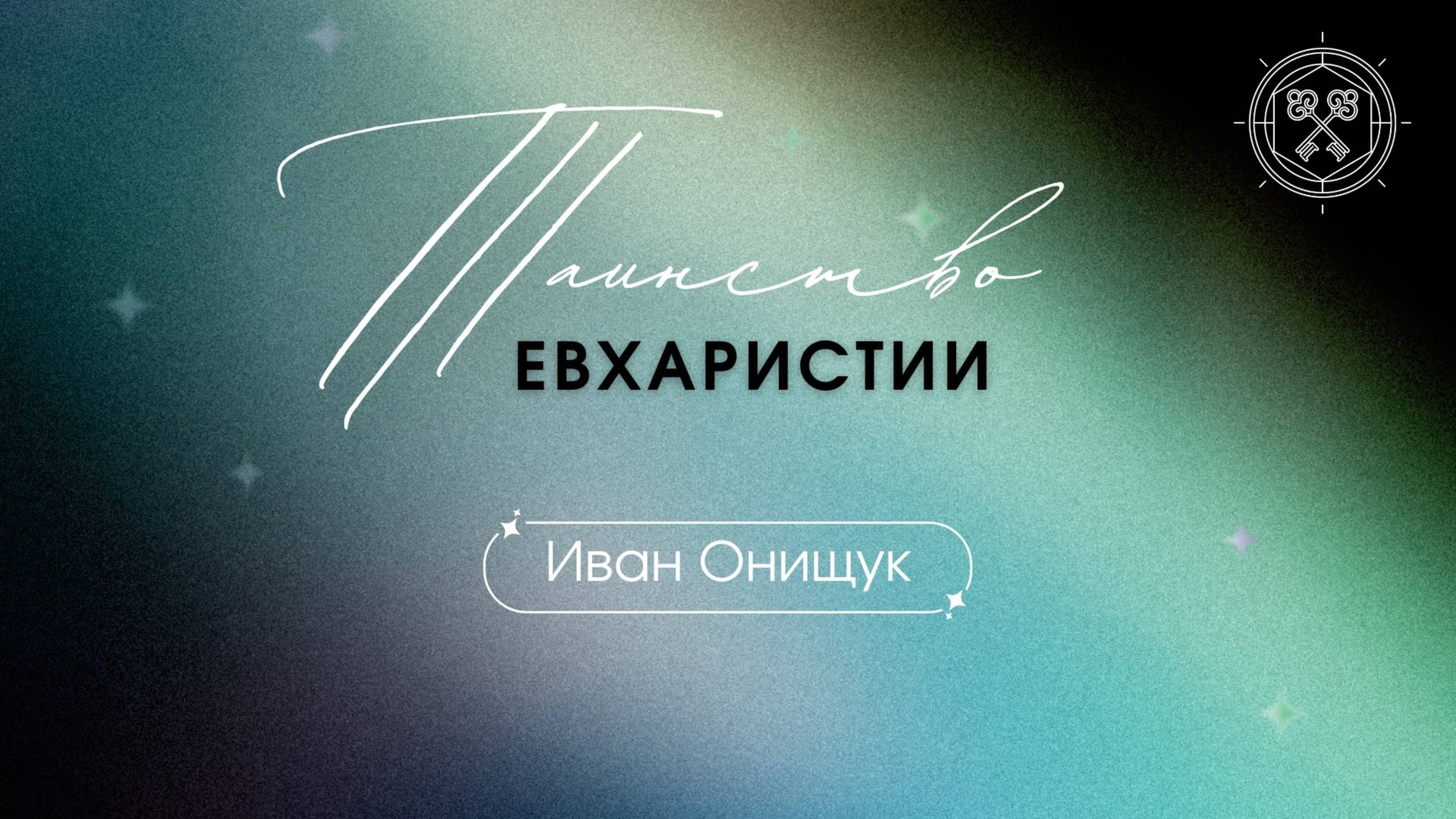 06.07.25 Калининград. «Таинство евхаристии» - Иван Онищук