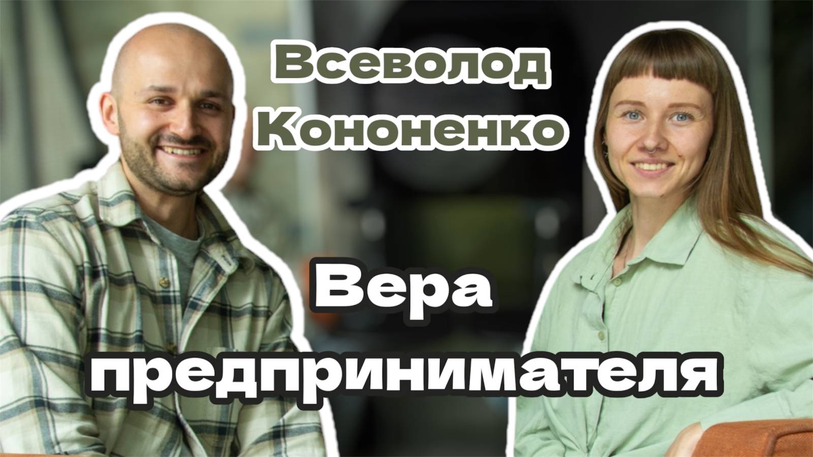 Вера предпринимателя | Всеволод Кононенко