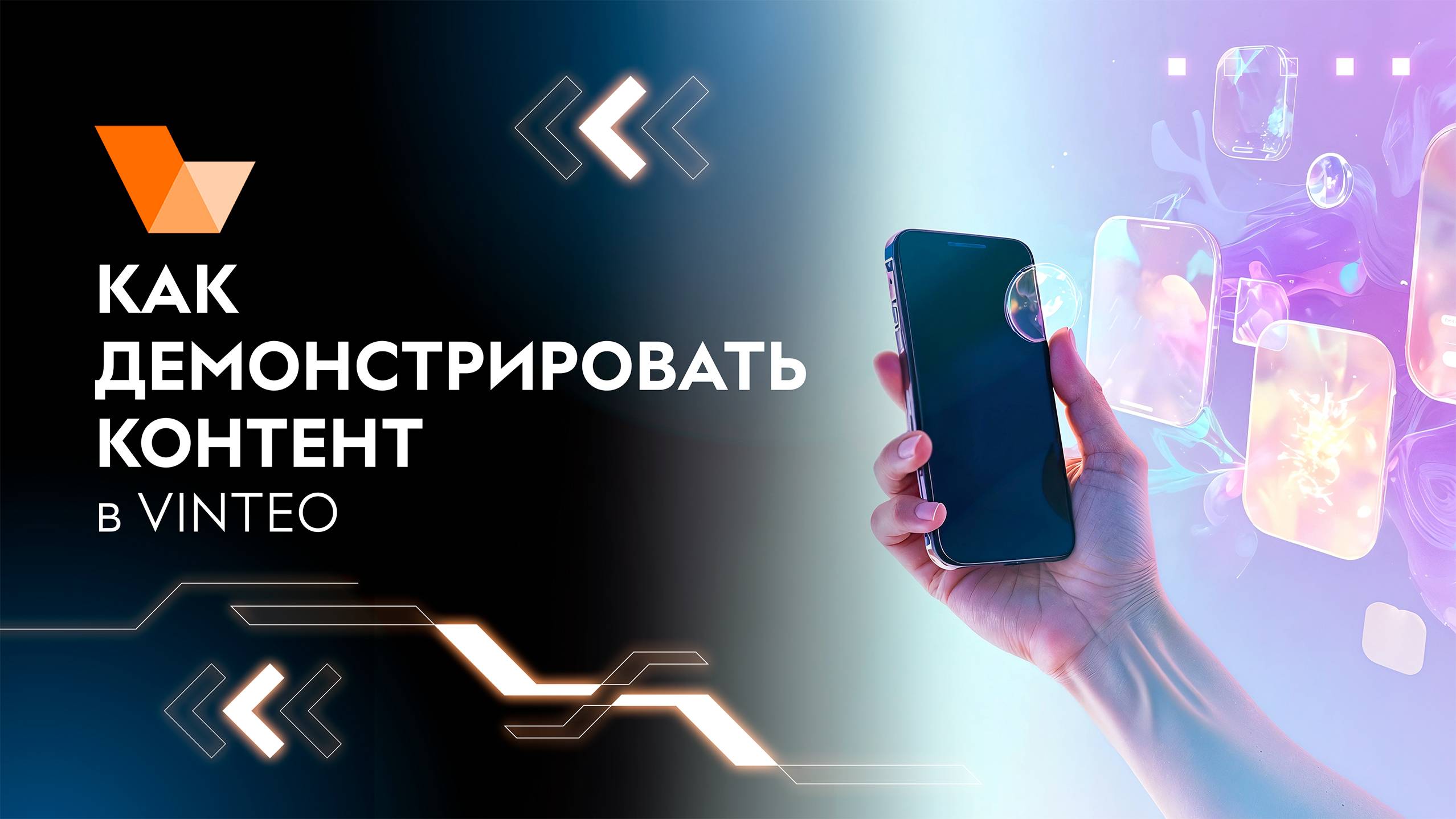 Как демонстрировать контент в VINTEO