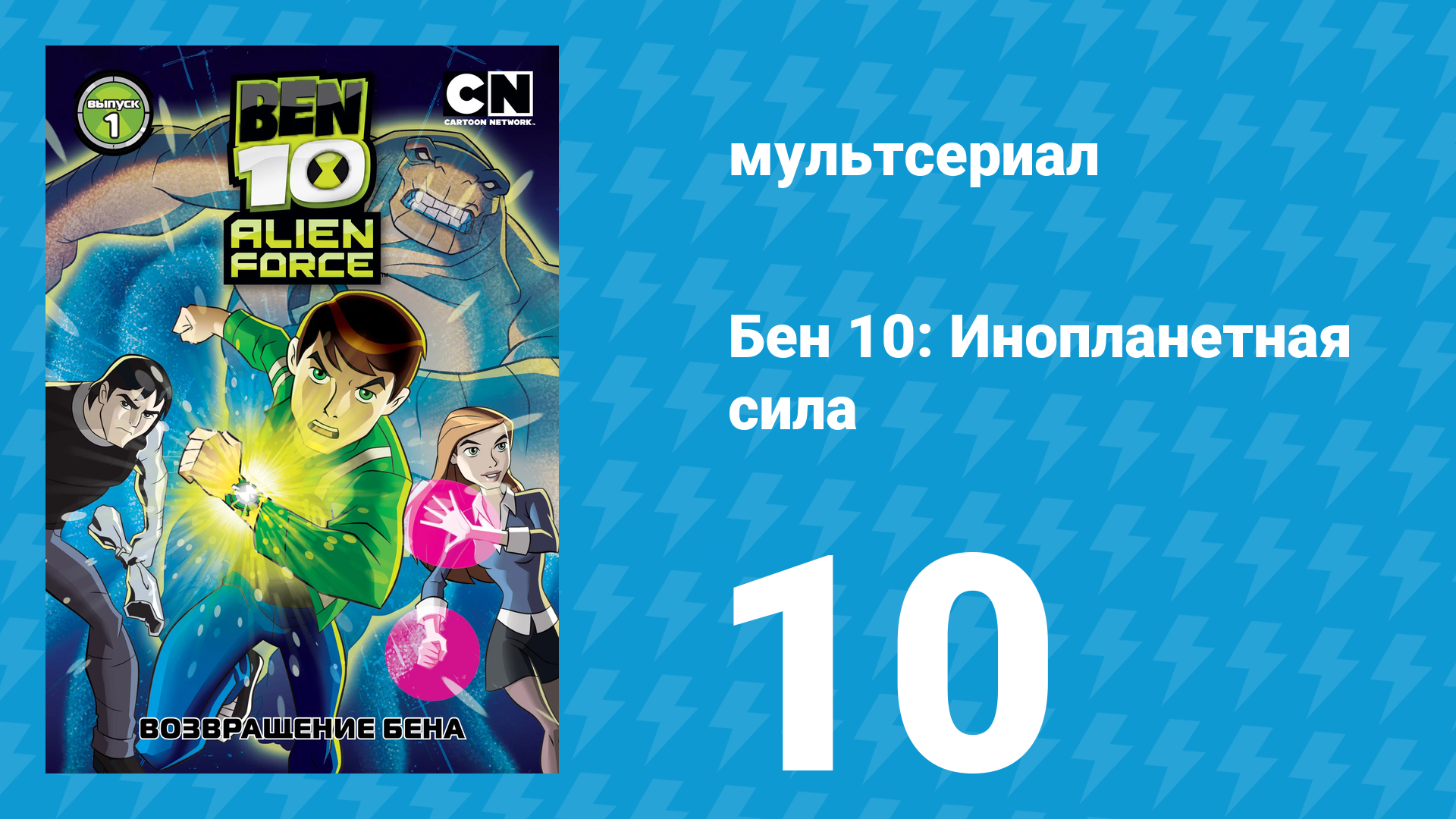 Бен 10: Инопланетная сила 1 сезон 10 серия «Доктор Парадокс» (мультсериал, 2008)
