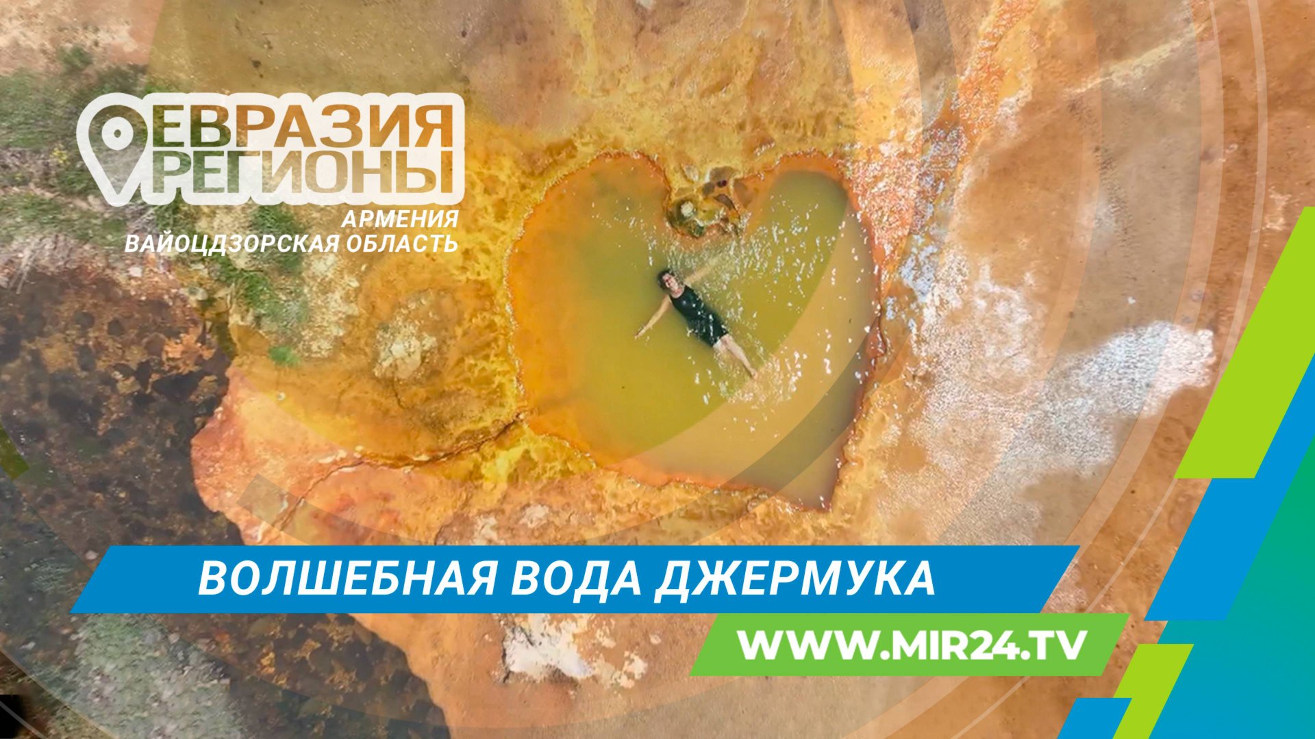 Целебный Джермук: природная аптека Армении