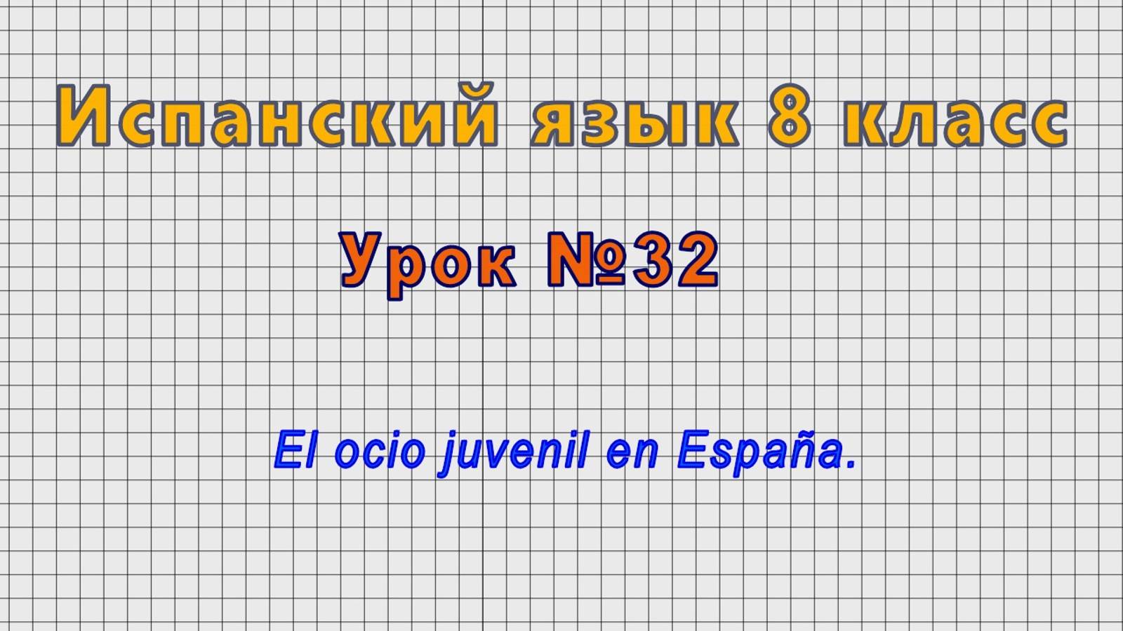Испанский язык 8 класс (Урок№32 - El ocio juvenil en España.)