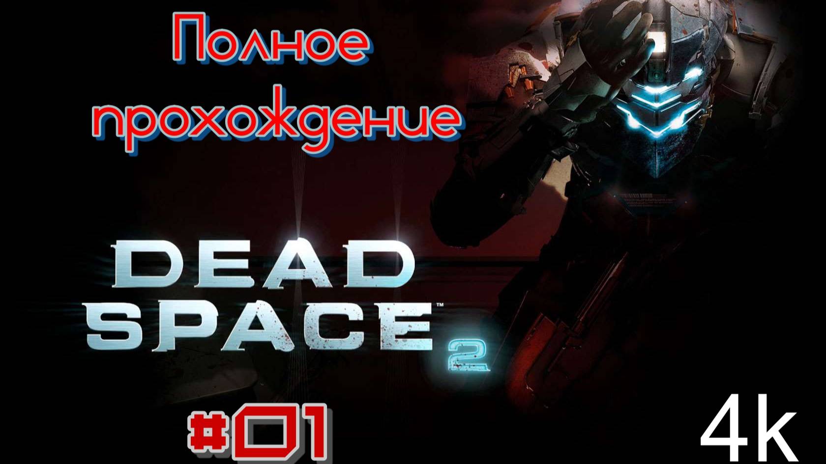 Dead Space 2 (2011). Идеальный КОСМОХОРРОР. Полное ПРОХОЖДЕНИЕ на HARD. Часть 01.