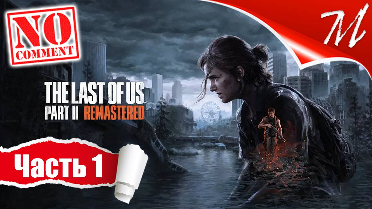 Прохождение игры The Last of Us Part II ➤ Часть 1 — Джексон | Вид сверху