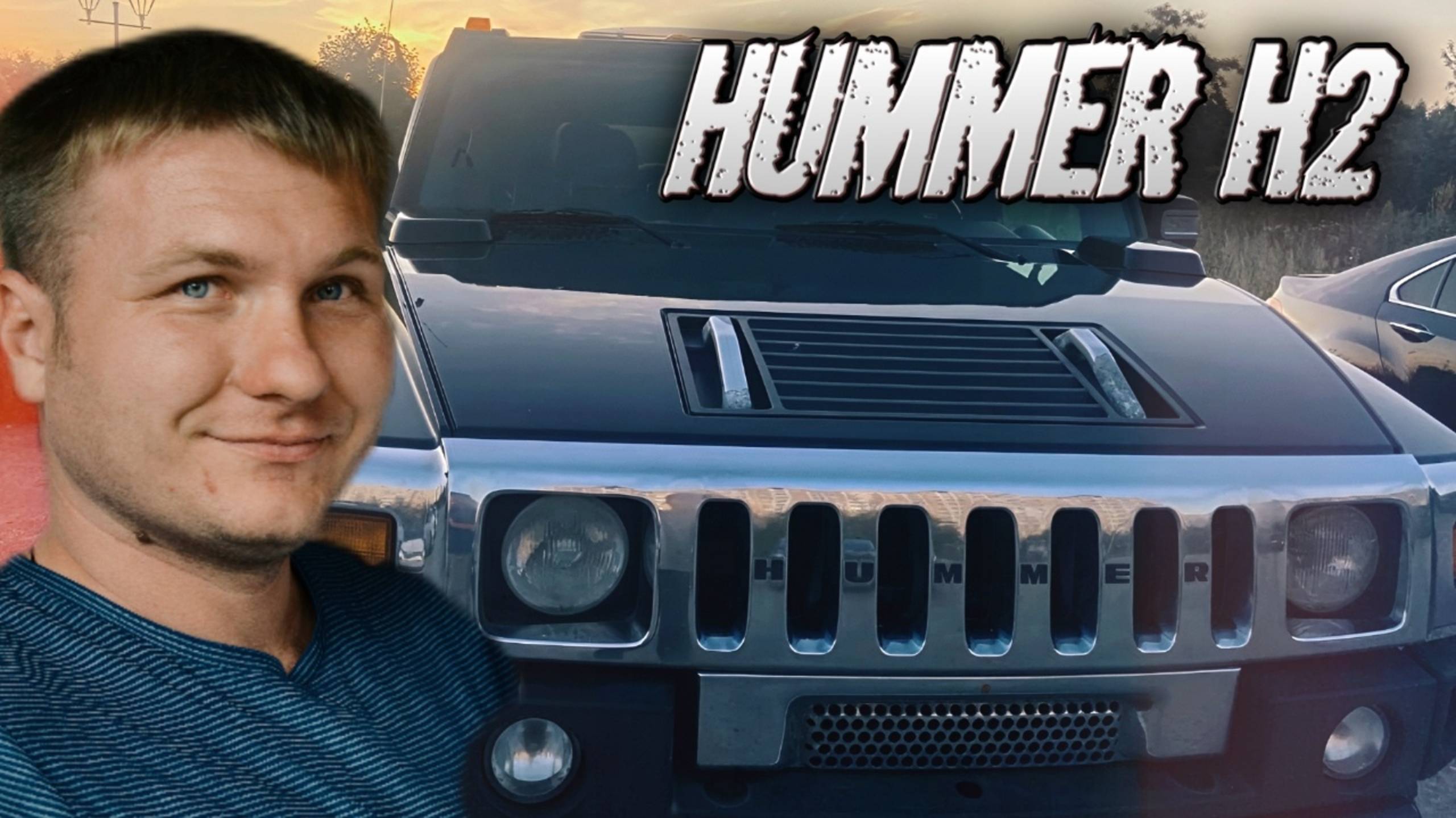 Хаммер Н2: типа-обзор, типа покатался. Настоящая машина, правильный УАЗик!