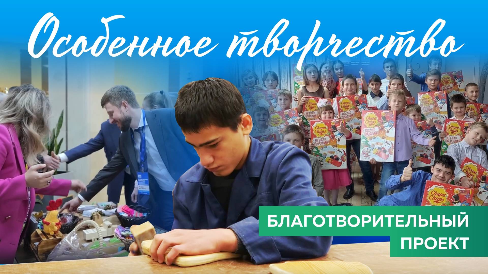 Особенное творчество: благотворительный проект