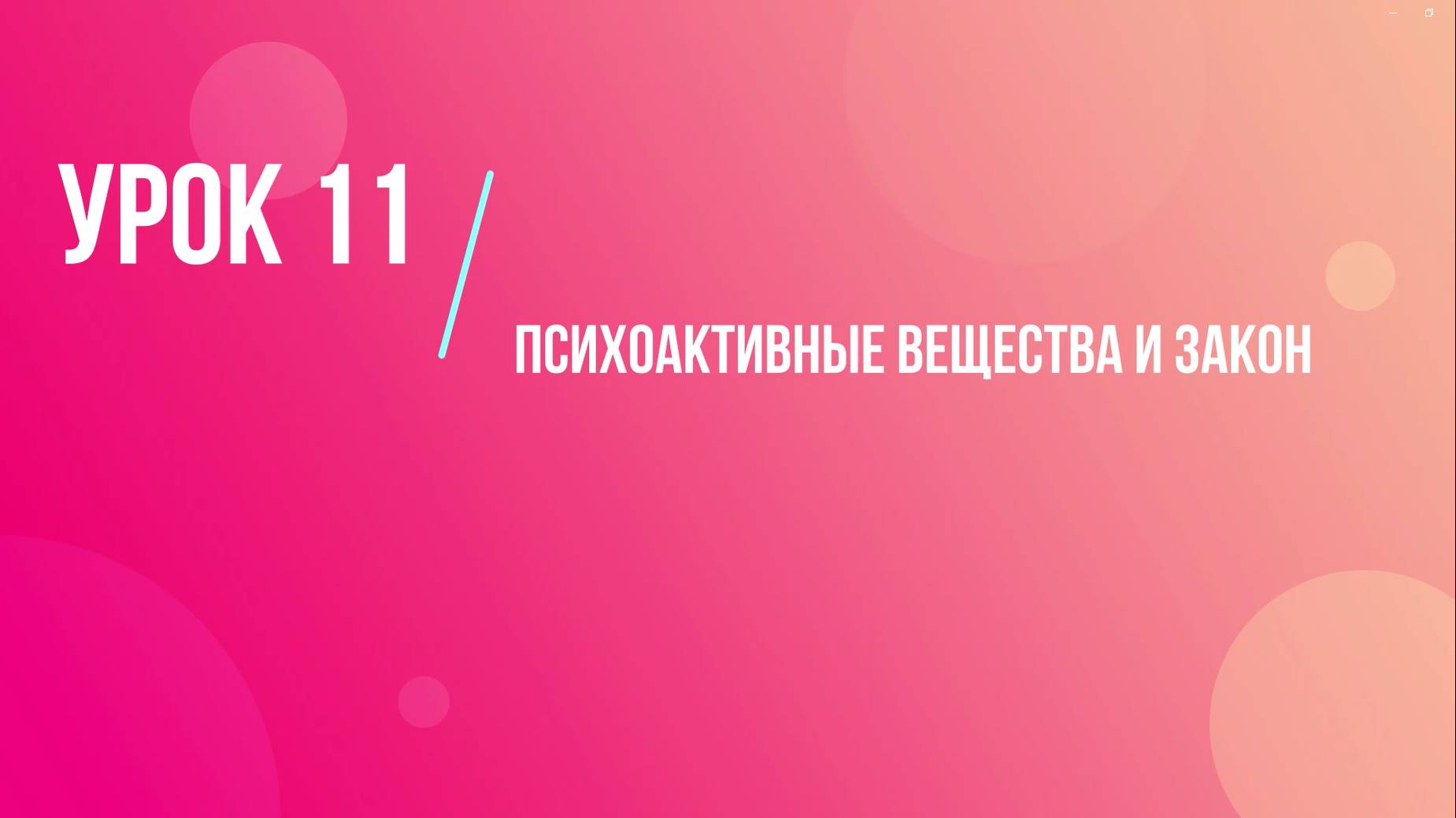 Урок 11. Психоактивные вещества и закон