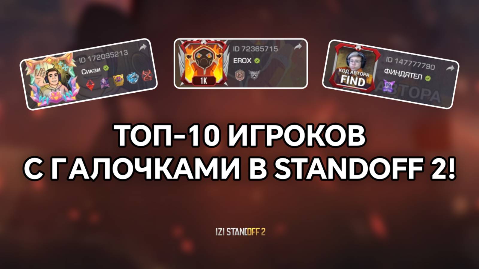 ТОП-10 ИГРОКОВ С ГАЛОЧКАМИ В STANDOFF 2 / СТАНДОФФ 2! ЧАСТЬ 4
