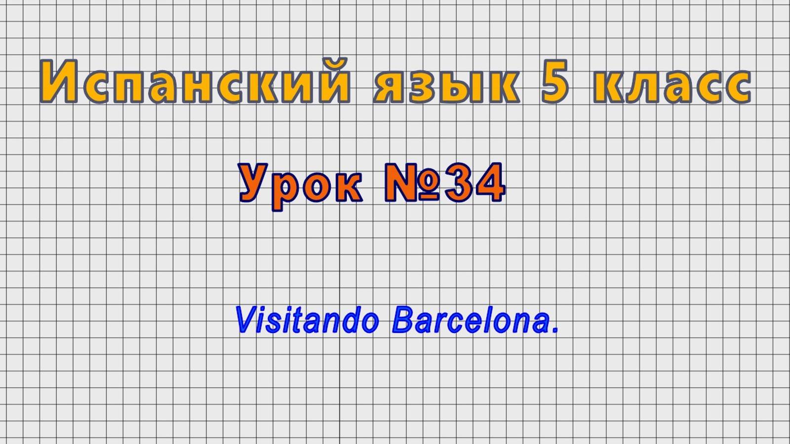 Испанский язык 5 класс (Урок№34 - Visitando Barcelona.)