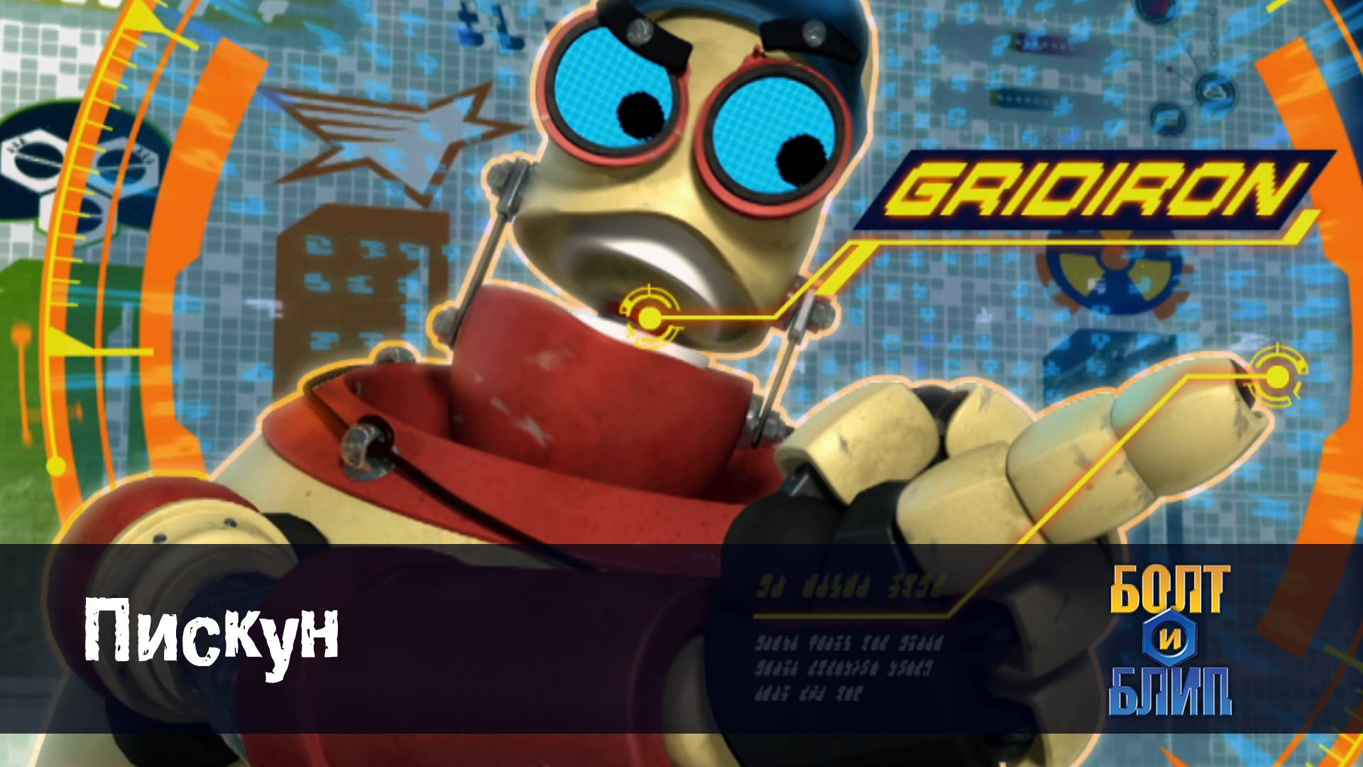 Болт и Блип, 3 серия. Пискун