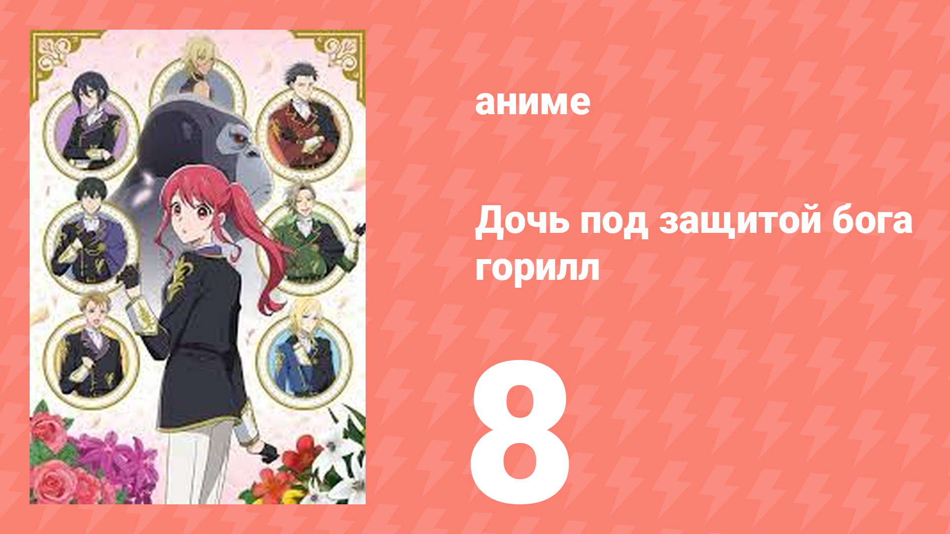Дочь, которую защищал бог горилл, любима королевскими рыцарями 8 серия (аниме-сериал, 2025)