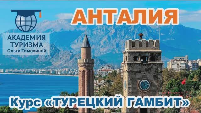 Турция: регион Анталия