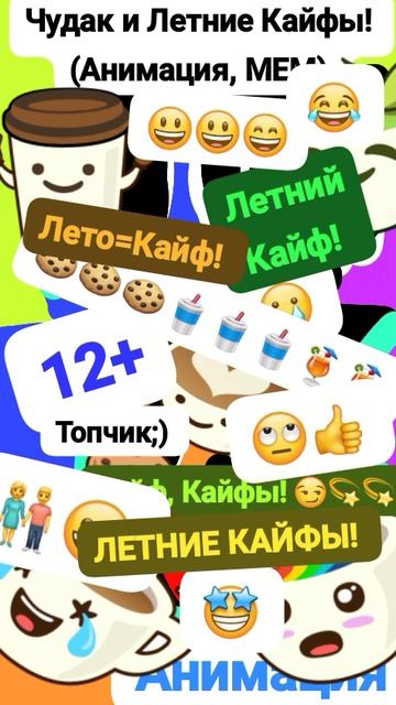 Чудак и Летние Кайфы! 🍹😉 🌊{ Анимация МЕМ}✅🥲 2025💥💥 😃Музыкальный мем😏 Шортс
