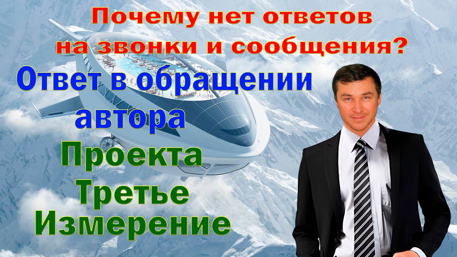 Почему нет ответов на звонки и сообщения?  Об этом в обращении автора Проекта Третье Измерение