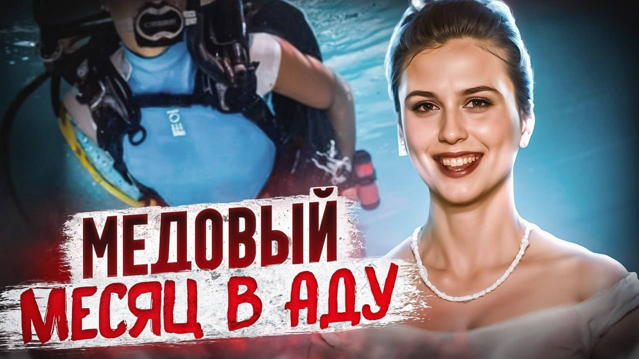 Медовый Месяц в Аду: Убийство Тины Уотсон. | Тру Крайм История.