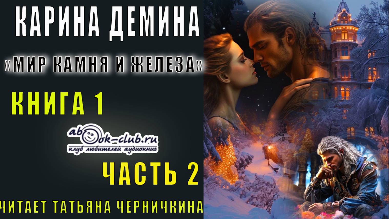Карина Дёмина «Мир камня и железа» (книга 1) «Невеста» (часть 2)